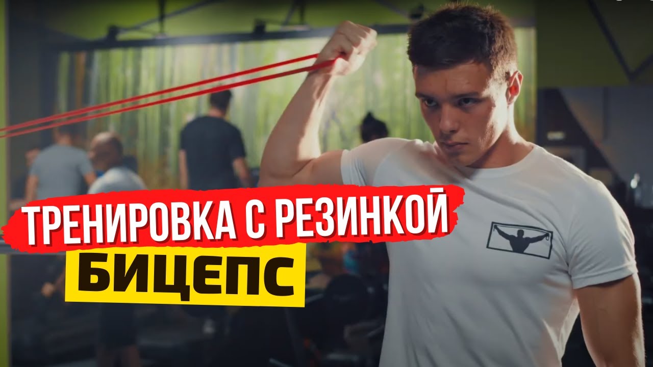 Упражнения с резиновыми петлями боковой жим на бицепс Youtube