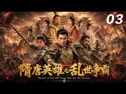 《隋唐英雄之亂世爭霸》⚔️EP03｜隋朝暴政逼反天下英雄，秦瓊程咬金瓦崗結義，一場改寫王朝命運的亂世大戰正式爆發！ #kongfu #movie #chinesedrama #武侠片