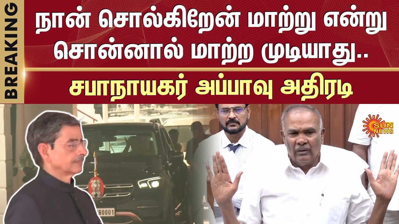 Speaker Appavu Slams Governor RN Ravi | TN Assembly Session 2025 | Sun ...