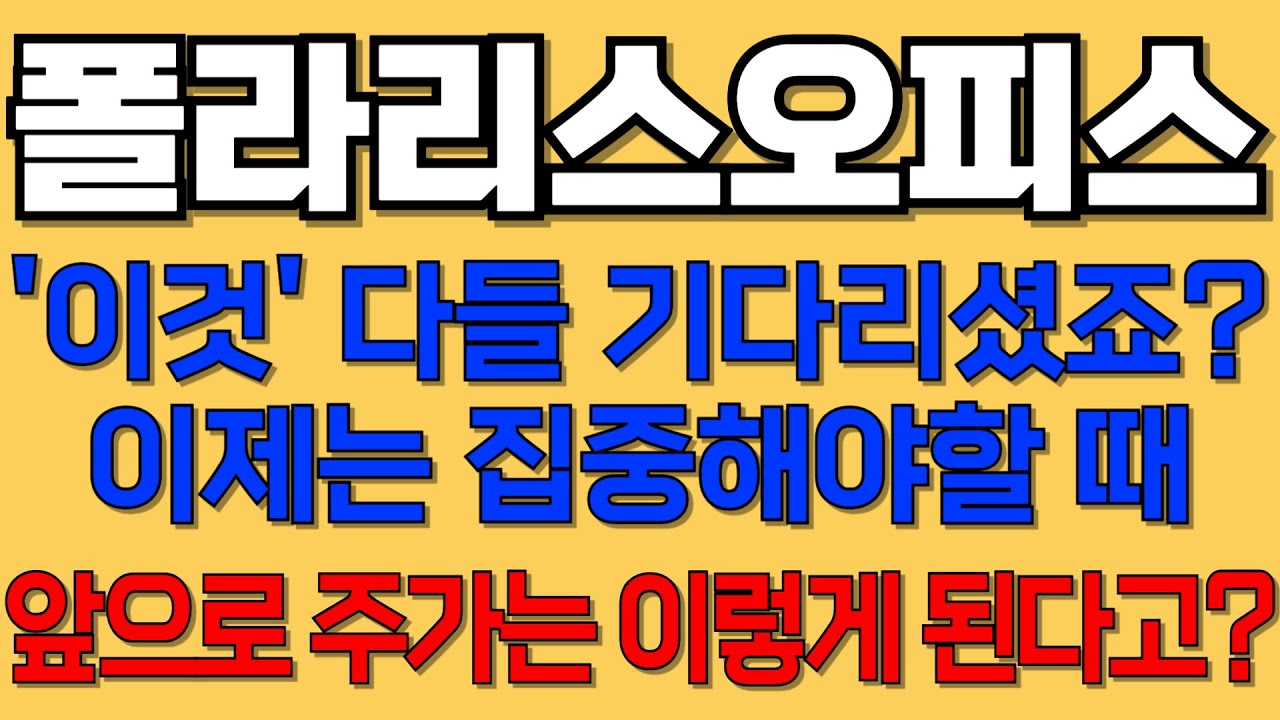 폴라리스오피스 폴라리스세원 리노스 폴라리스우노 폴라리스그룹 Ai 비전프로 Ai대장주 챗gpt 폴라리스ai 에스텍파마 Youtube