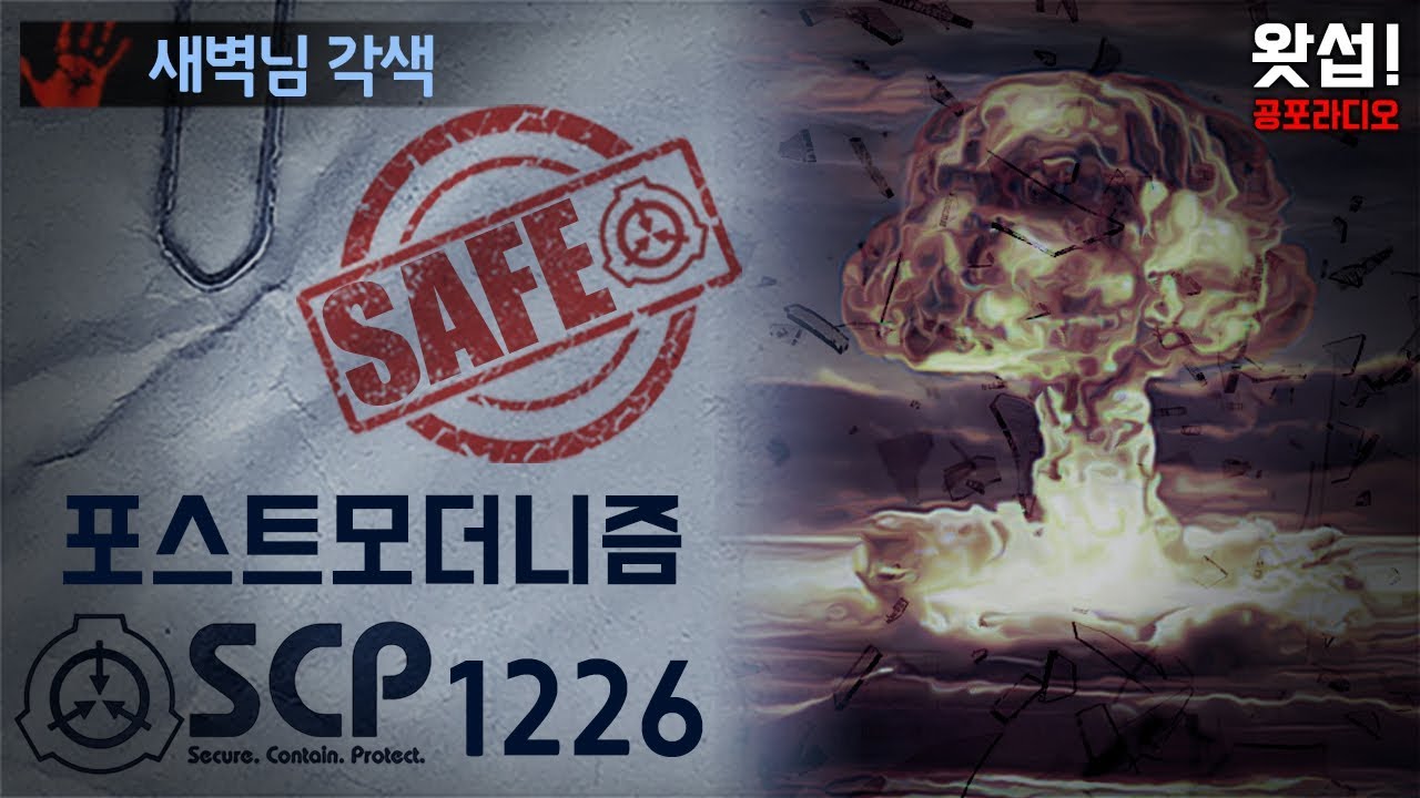[SCP괴담] 포스트모더니즘 SCP-1226｜왓섭! 공포라디오 - YouTube