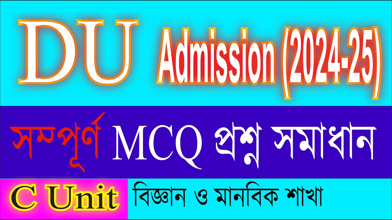DU C unit Admission Question Solve 2025 | ঢাকা বিশ্ববিদ্যালয় গ ইউনিট ...