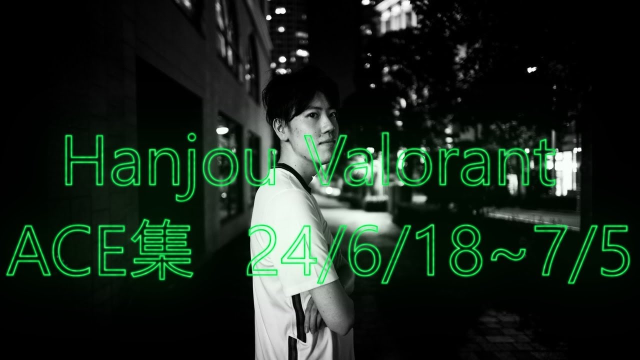 Hanjou Valorant ACE集 (24/6/18~7/5) #はんじょう - YouTube