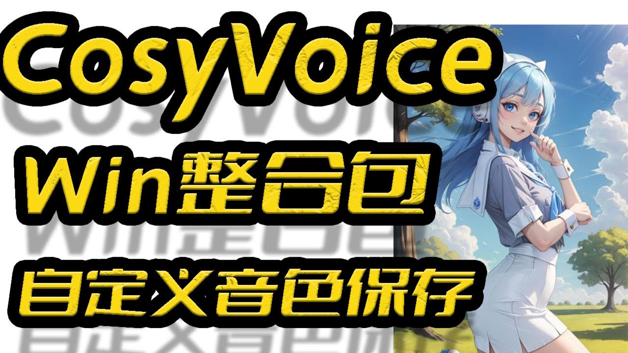 CosyVoice整合包(Windows)0709,自定义音色保存,指令式情感控制(instruct),声音克隆,zero-shot,阿里开源语音模型 - YouTube