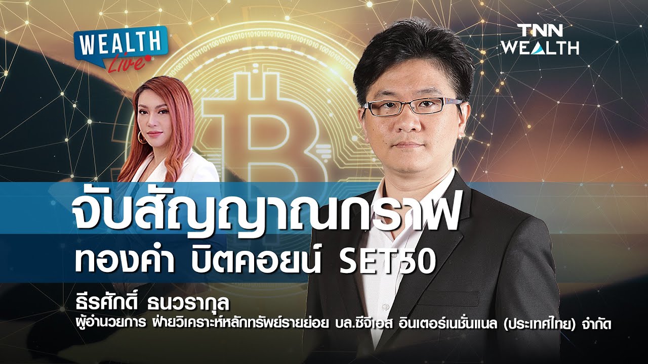 จับสัญญาณกราฟ ทองคำ บิตคอยน์ SET50 I WEALTH LIVE - YouTube