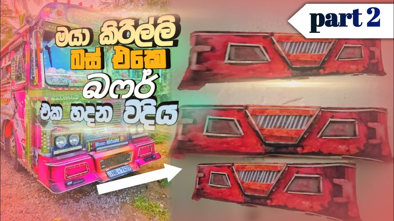 මායා කිරිල්ලි බස් එකෙ බෆර් එක චාම් විදිය ට හදන විදිය part 2 | How to ...