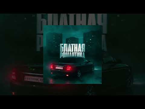 Lustova - Блатная романтика (Официальная премьера трека) 
