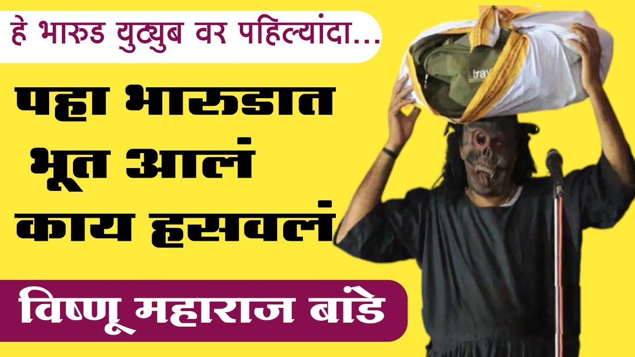 पहा भारुडात भूत आलं आणि काय हसवलं | भारुड सम्राट विष्णू महाराज बांडे ...
