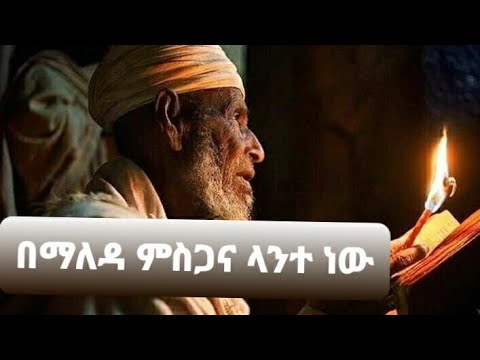 በማለዳ ምስጋና Mezmur _ Ethiopian Orthodox Mezmur _ zemari Mertnesh bemaleda ...