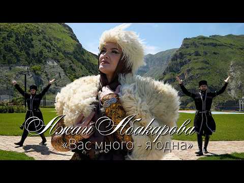 Ажай Абакарова - Вас много я одна // Official video 2026