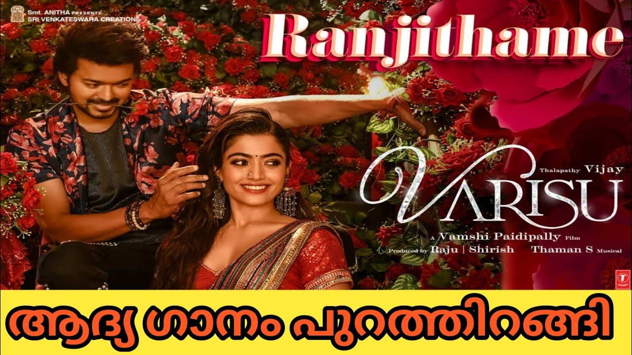 Ranjithame - Varisu Lyric Song (Tamil) | Thalapathy Vijay | Rashmika ...