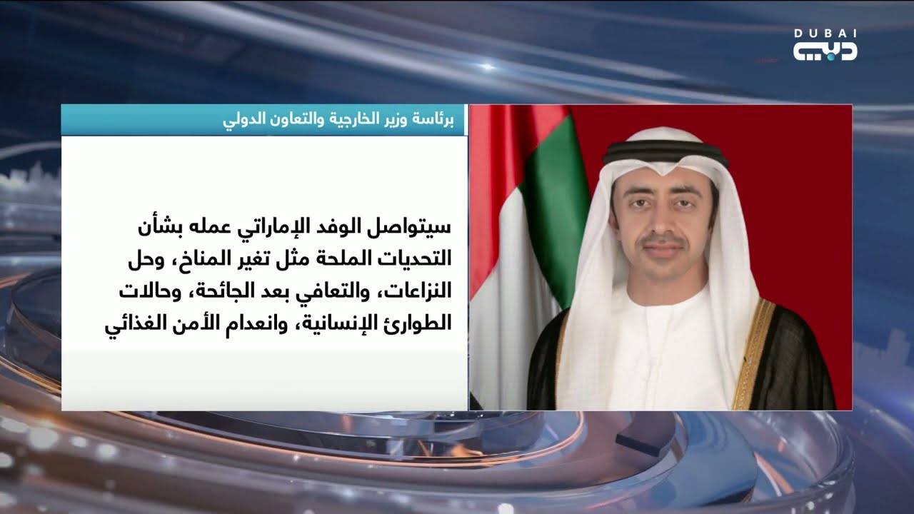 عبدالله بن زايد يترأس وفد الإمارات في الدورة الـ 77 للجمعية العامة