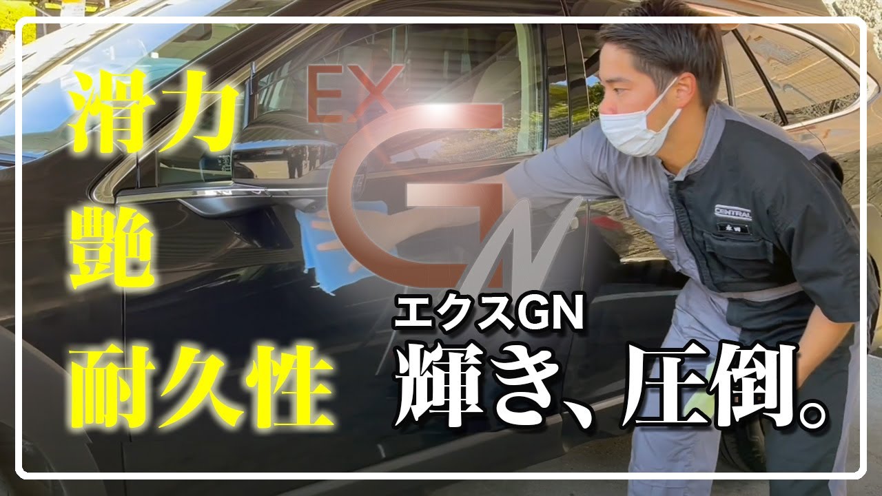 3層コーティング「EXGN」新発売！ - YouTube