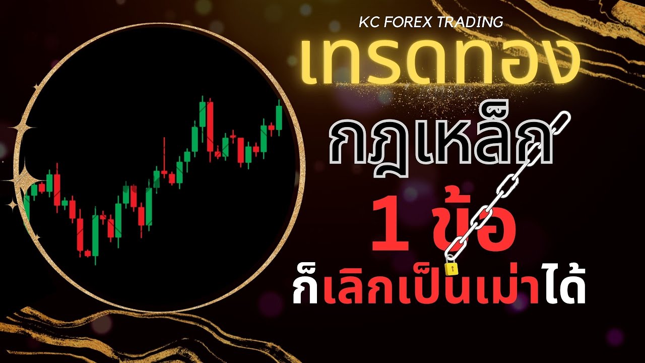 1 กฎทองคำ เทรดแบบมืออาชีพ | KC Forex Trading #จิตวิทยาเทรดforex ...