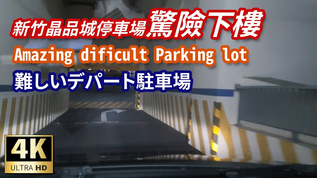 超困難停車場離場 新竹晶品城Taiwan Amazing difficult parking lot 台湾新竹難しいデパート駐車場 - YouTube