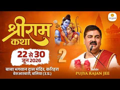 Live ✅ Shri Ram Katha | Pujya Rajan Jee | Shiv Parwati Vivah Mahotshav | Ballia U.P | Day 02