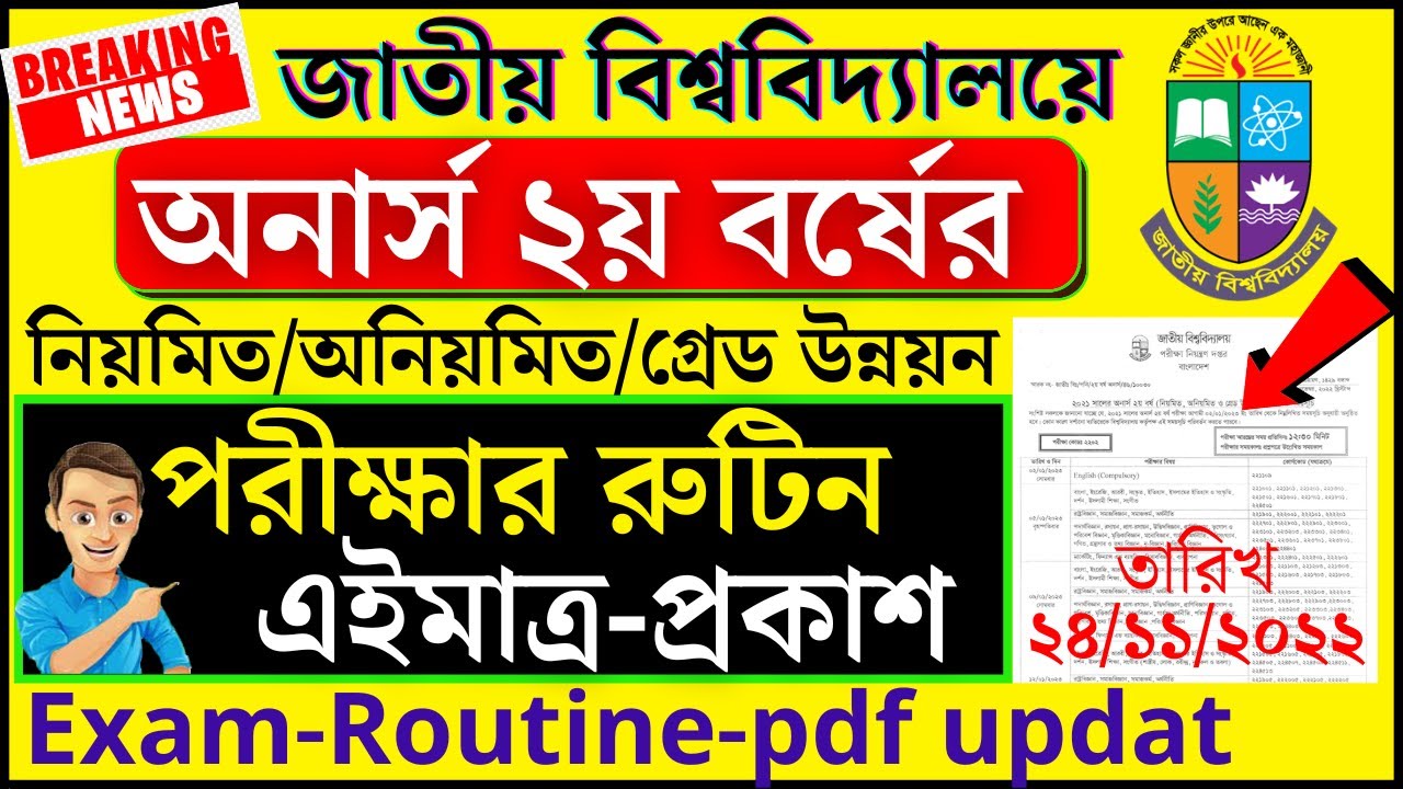 🔥অনার্স ২য় বর্ষের পরীক্ষার রুটিন প্রকাশ- honors 2nd year exam routine ...