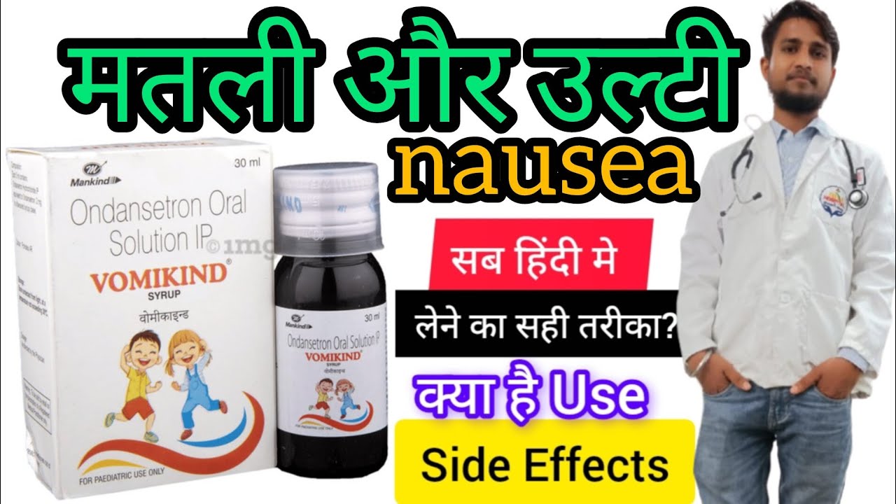 VOMIKIND SYRUP Uses in Hindi | Side Effects | Dose #vomikind - YouTube