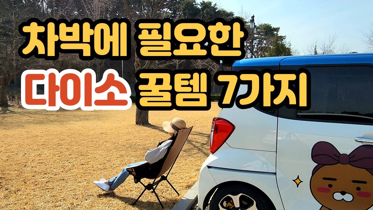 제품소개 레이차박러의 다이소 캠핑용품 소개 레이차박 스텔스차박 다이소추천템 캠핑용품 다이소신상 Youtube