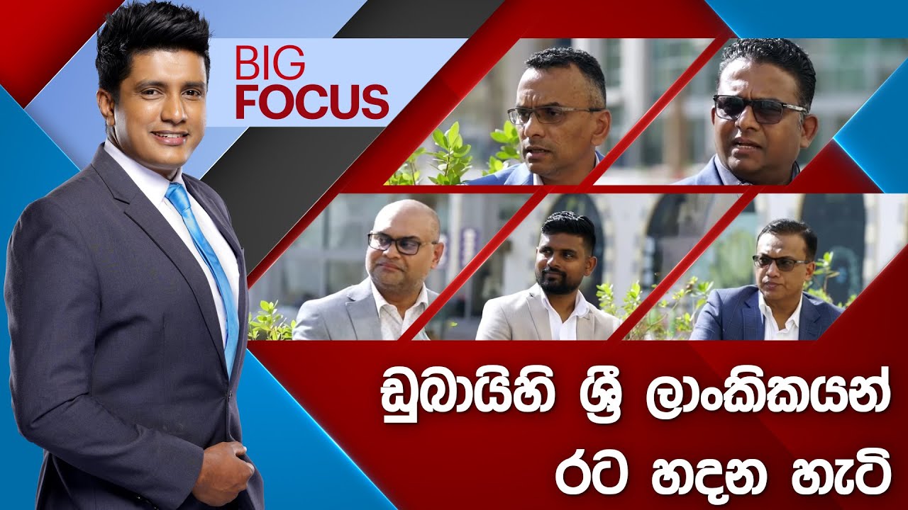 🔴LIVE | ඩුබායිහි ශ්‍රී ලාංකිකයන් රට හදන හැටි | BIG FOCUS | 2025.01.14 ...