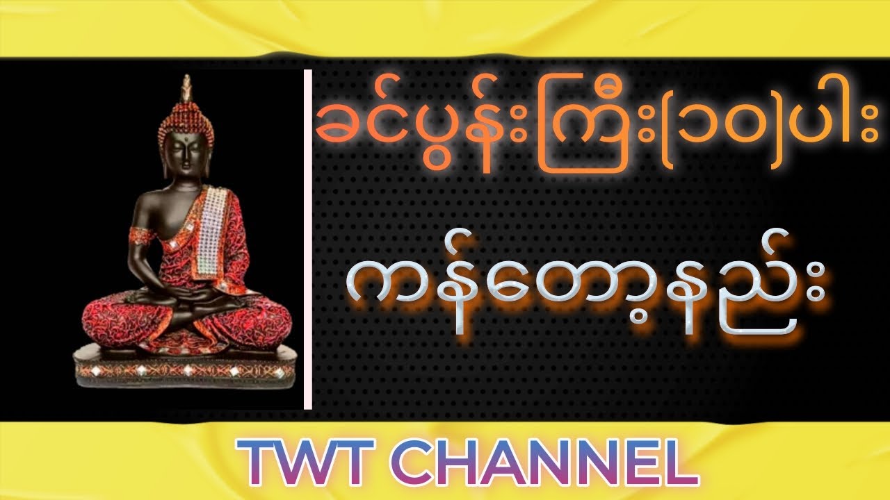 ခင်ပွန်းကြီး ၁၀ ပါး Youtube