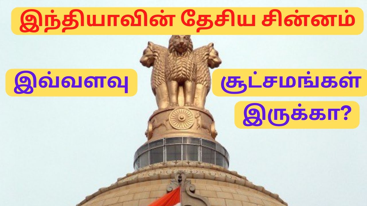 State emblem of India | Symbol of India | Tamil GK Club - YouTube