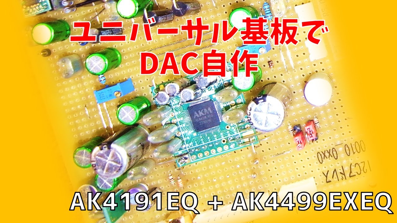 誰もやらないから自分でやる｜AK4499EXEQ搭載・自作DACのすべて - YouTube