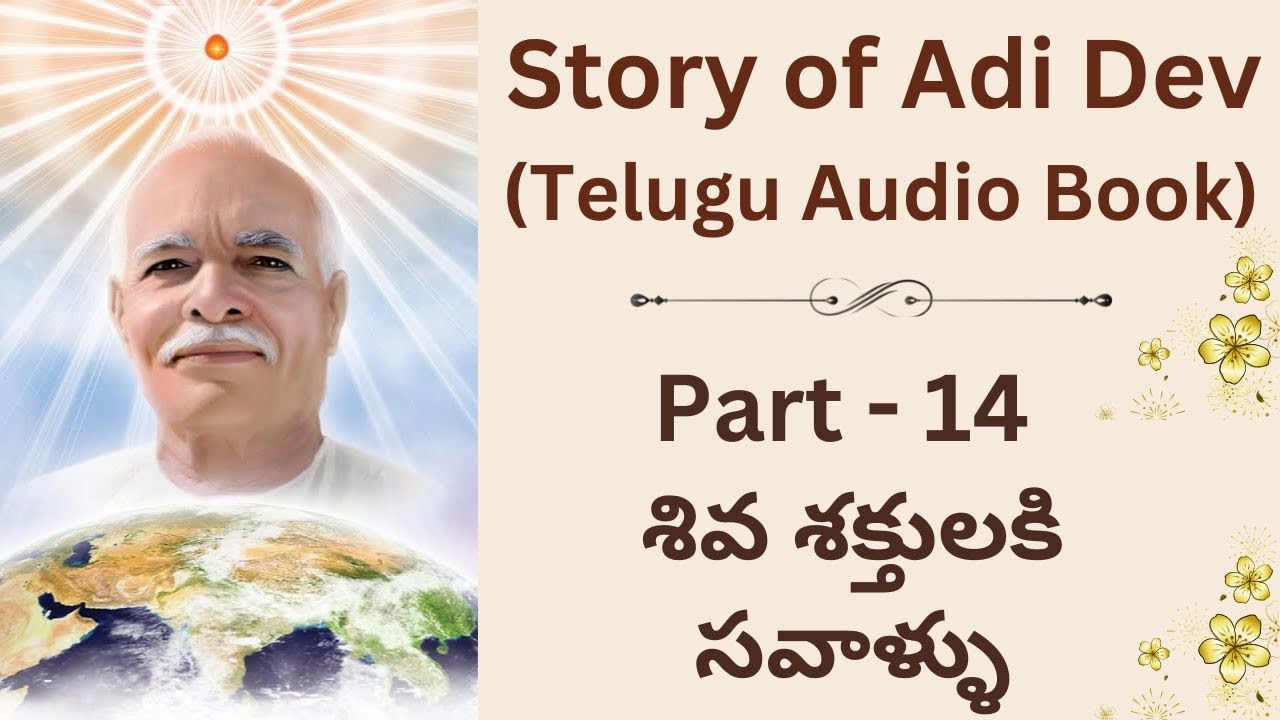Story of Adi Dev l Part 14 l శివ శక్తులకి సవాళ్ళు l Telugu Audio Book ...
