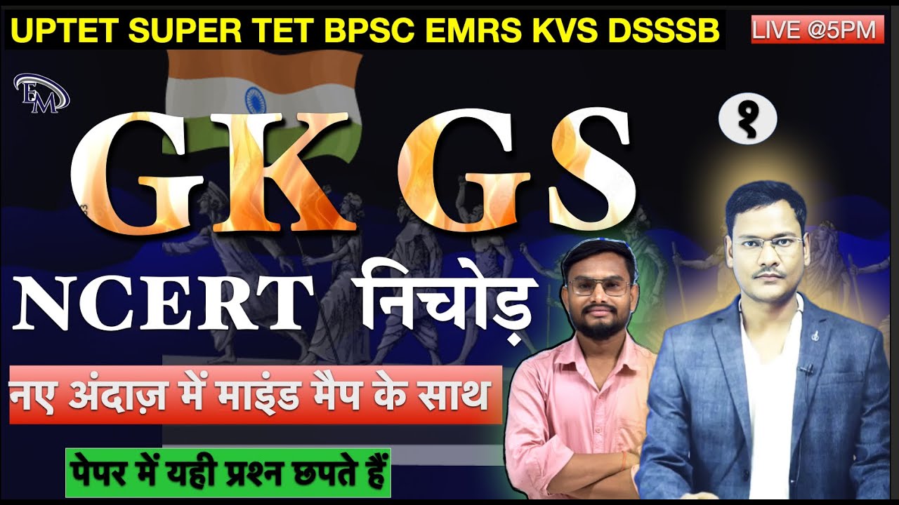 NCERT GK GS परिवर्तन सीरिज़ राष्ट्रीय आंदोलन MCQ PRACTICE GK GS ...