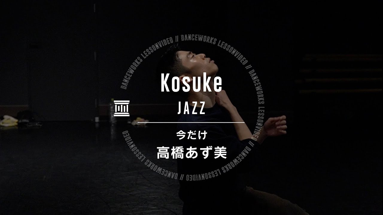 Kosuke - JAZZ " 今だけ / 高橋あず美 "【DANCEWORKS】 - YouTube
