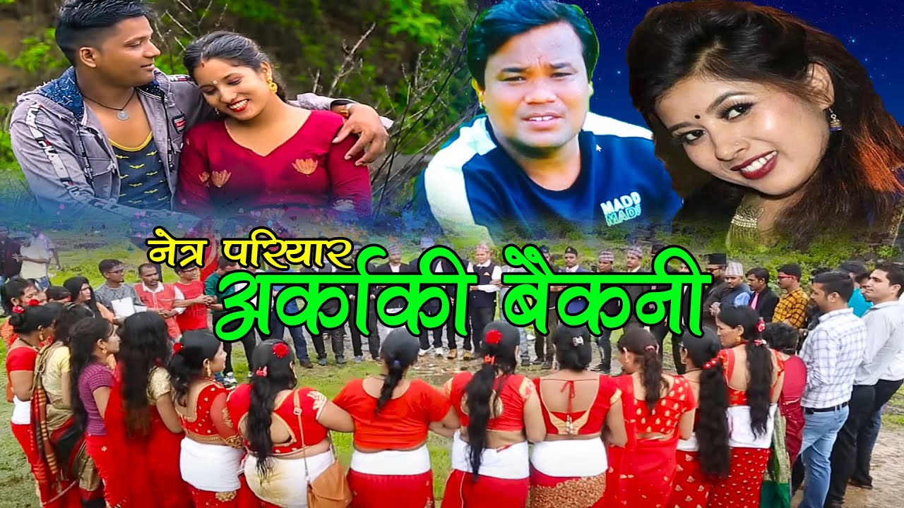 New Deuda Songs 2076/2019 || Arkaki Baikani - Rekha Joshi & Netra Pariyar Ft. Sabita Sunar - YouTube