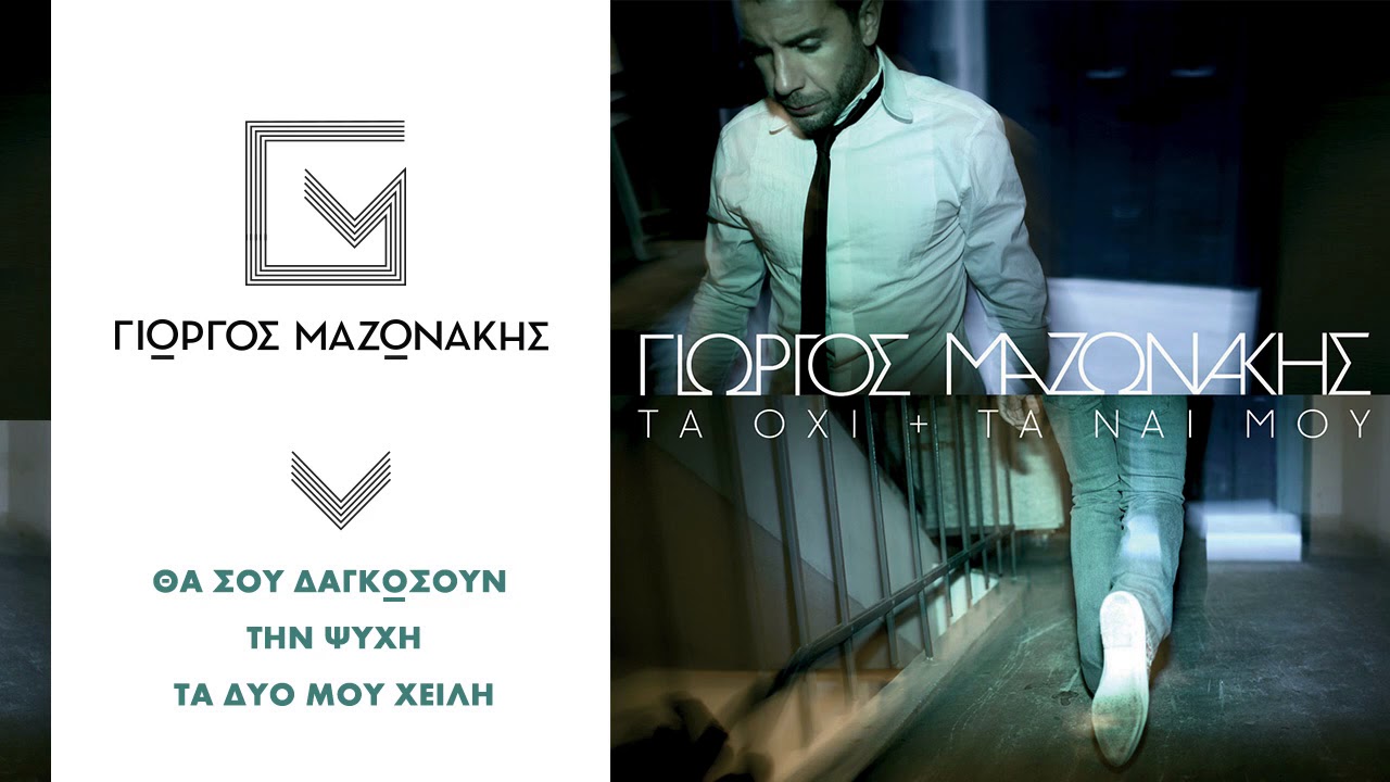 Γιώργος Μαζωνάκης - Θα Σου Δαγκώσουν Την Ψυχή Τα Δύο Μου Χείλη ...