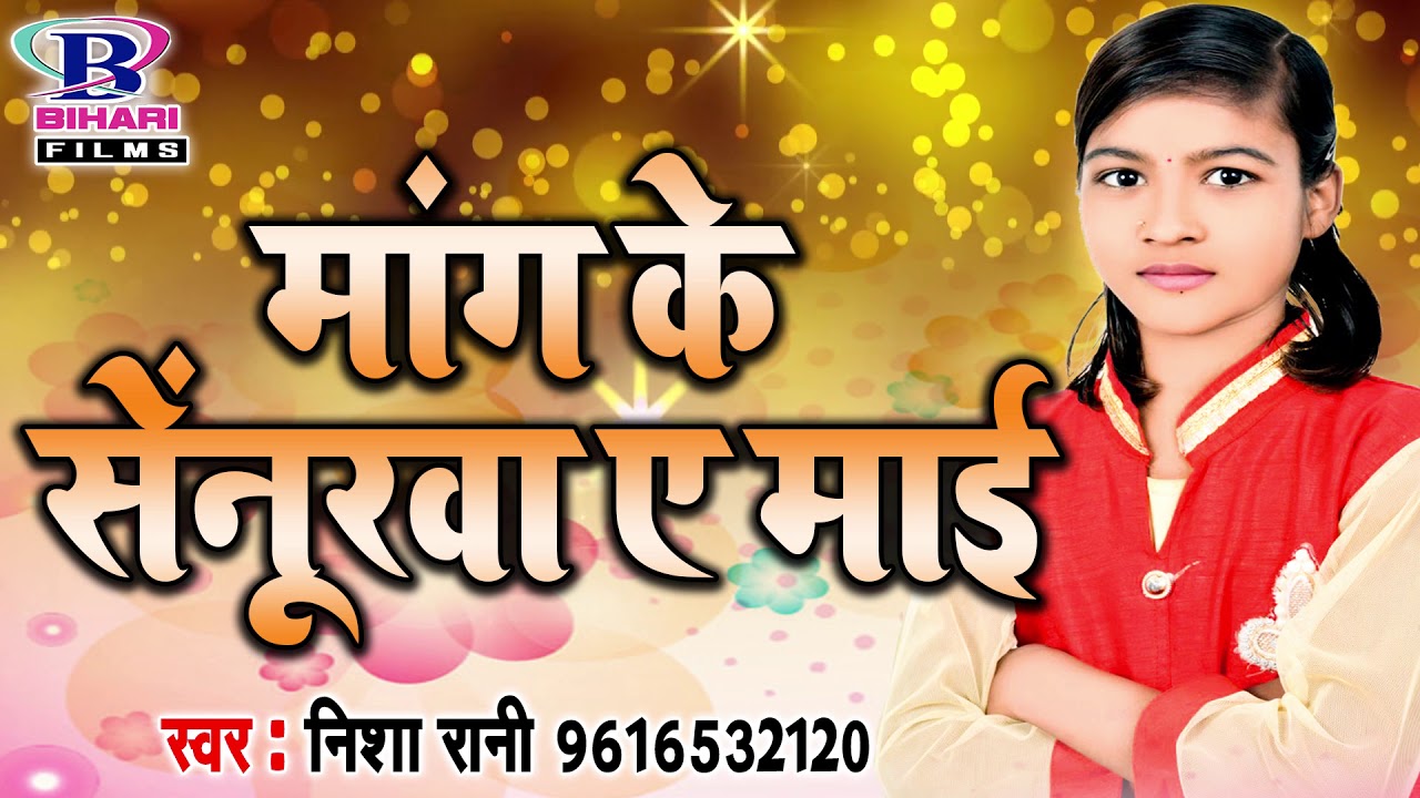 Nisha Rani !! 2018 Popular Bhojpuri Song !! मांग के सेनुरवा ऐ माई - YouTube