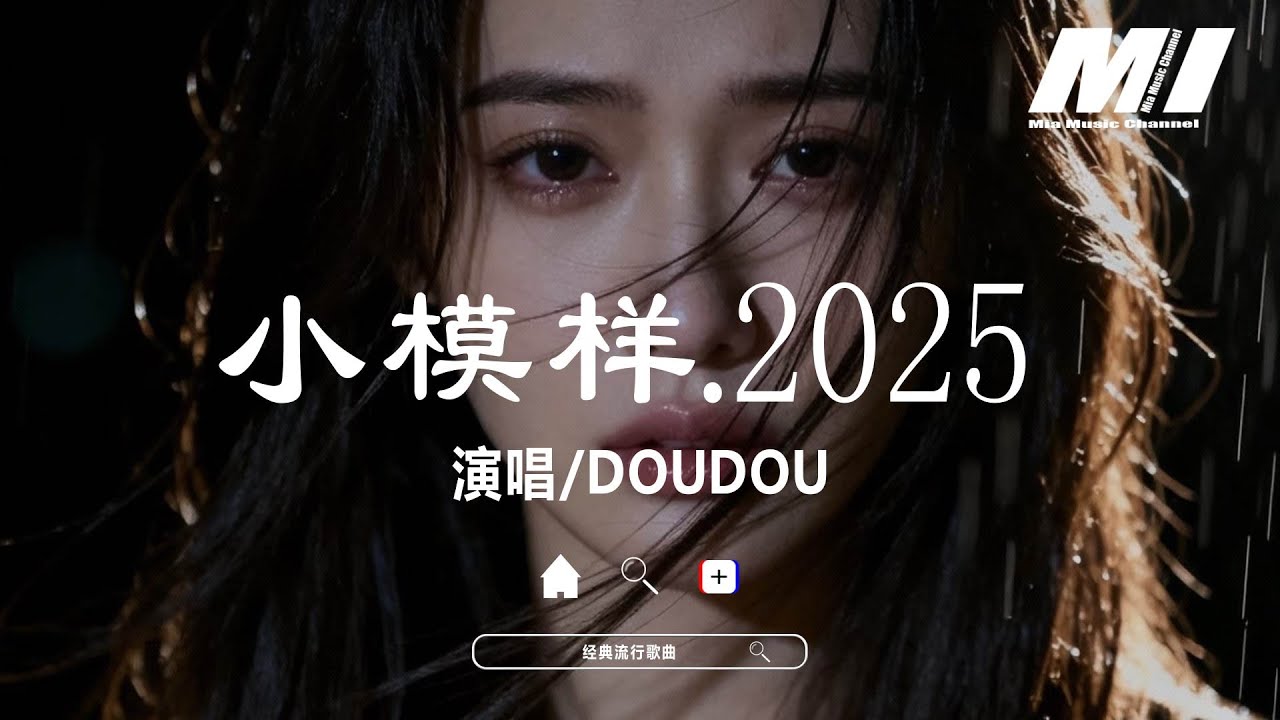 小模樣·2025 - DOUDOU【xiao mo yang · 2025 - DOUDOU】 - YouTube