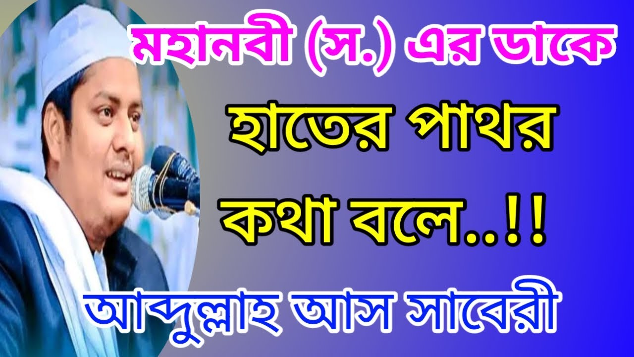 মহানবী (স.) এর ডাকে হাতের পাথর কথা বললেন.!! আব্দুল্লাহ আস সাবেরী || Ab.Abdullah as saberi - YouTube