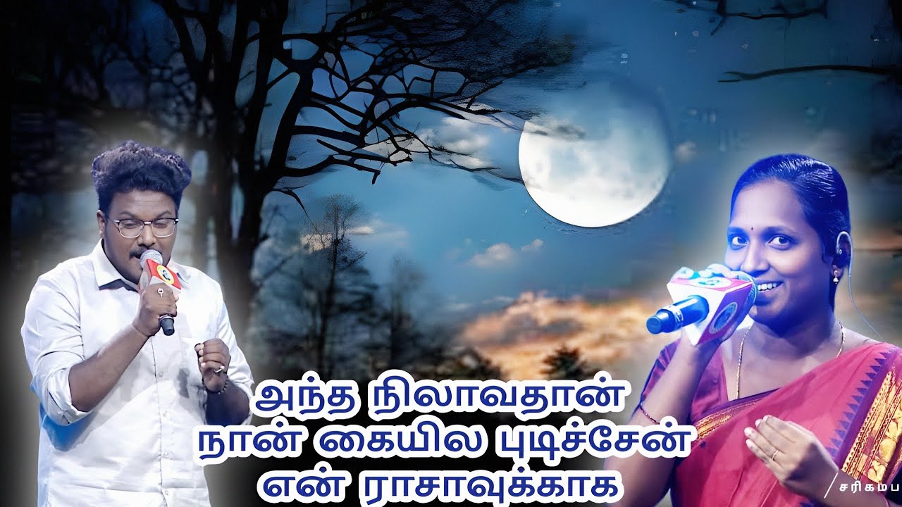 பவித்ரா அருண் ராஜேந்திரன் பாடிய அந்த நெலாவத்தான் பாடல் | pavithra ...