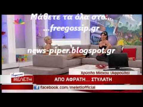 Η Αφρουλα εχασε 25 κιλα - YouTube