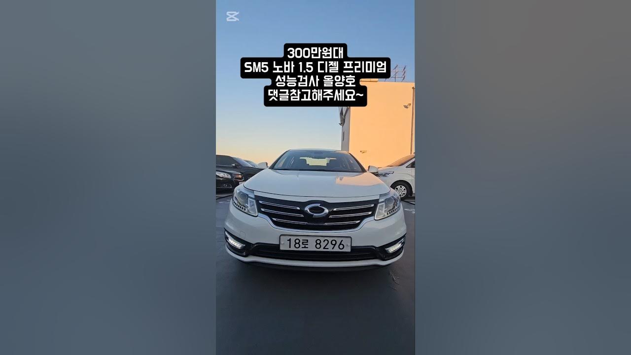 300만원대 SM5노바 1.5 디젤 D 프리미엄 16년형 관리잘된차량 강추 !! - YouTube