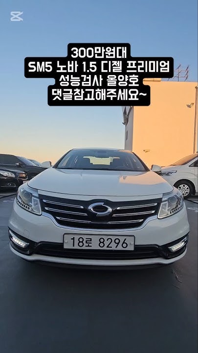 300만원대 SM5노바 1.5 디젤 D 프리미엄 16년형 관리잘된차량 강추 !! - YouTube