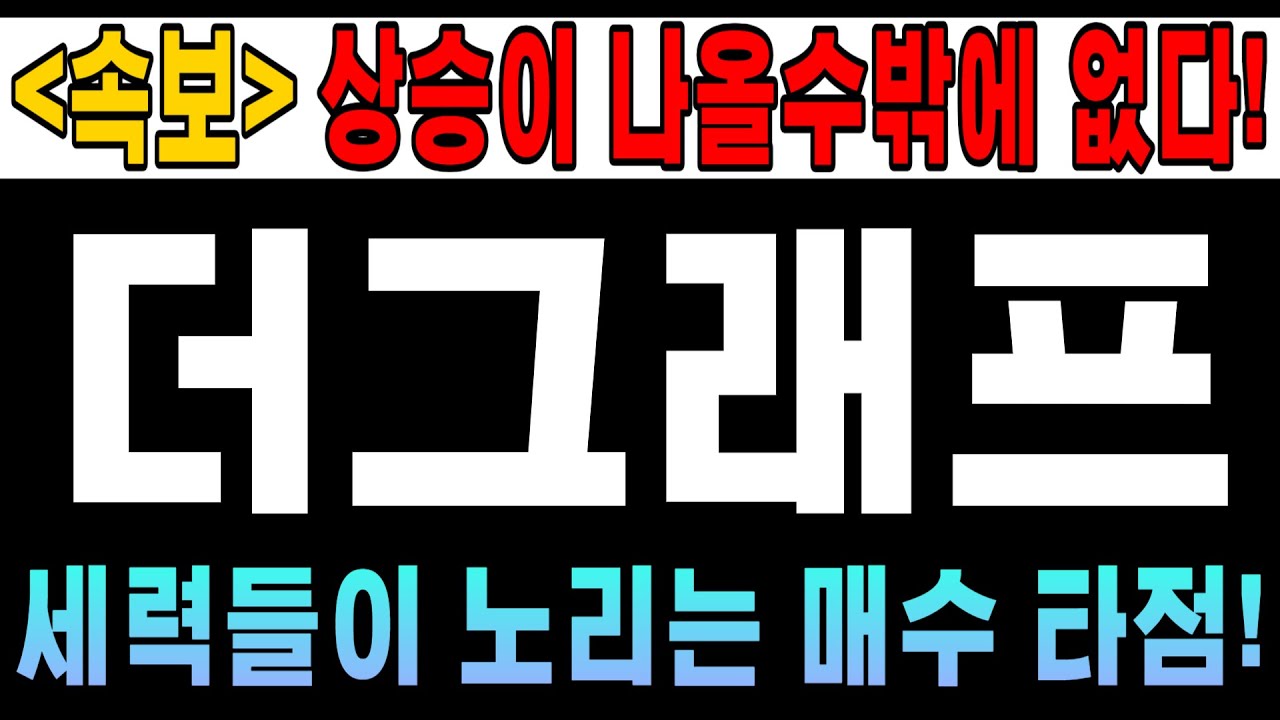 더그래프 더그래프코인 더그래프코인전망 더그래프코인분석 더그래프목표가 더그래프전망 더그래프대응 더그래프호재 더그래프차트 더그래프분석 더그래프코인분석