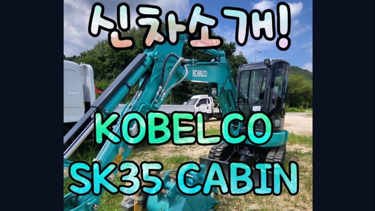 (신차소개) 2023년식 KOBELCO SK35 CABIN - YouTube