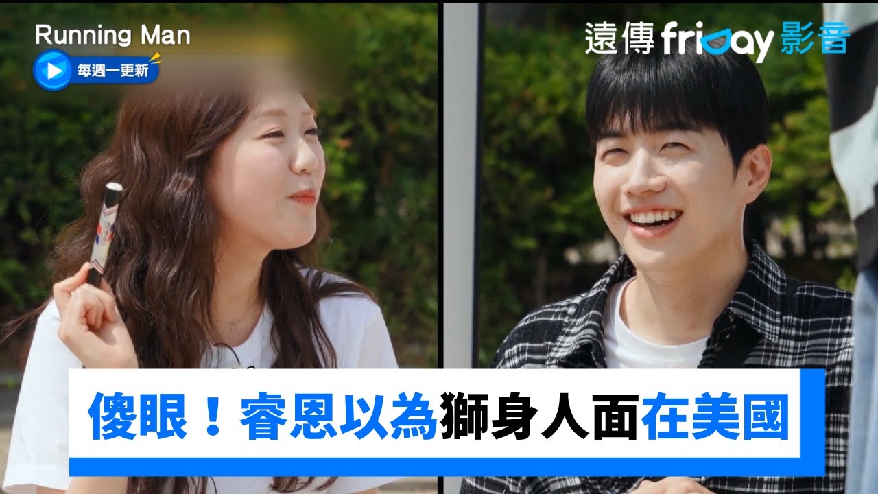 睿恩以為獅身人面在美 姜勳傻眼_《Running Man》第713集_friDay影音韓綜線上看 - YouTube