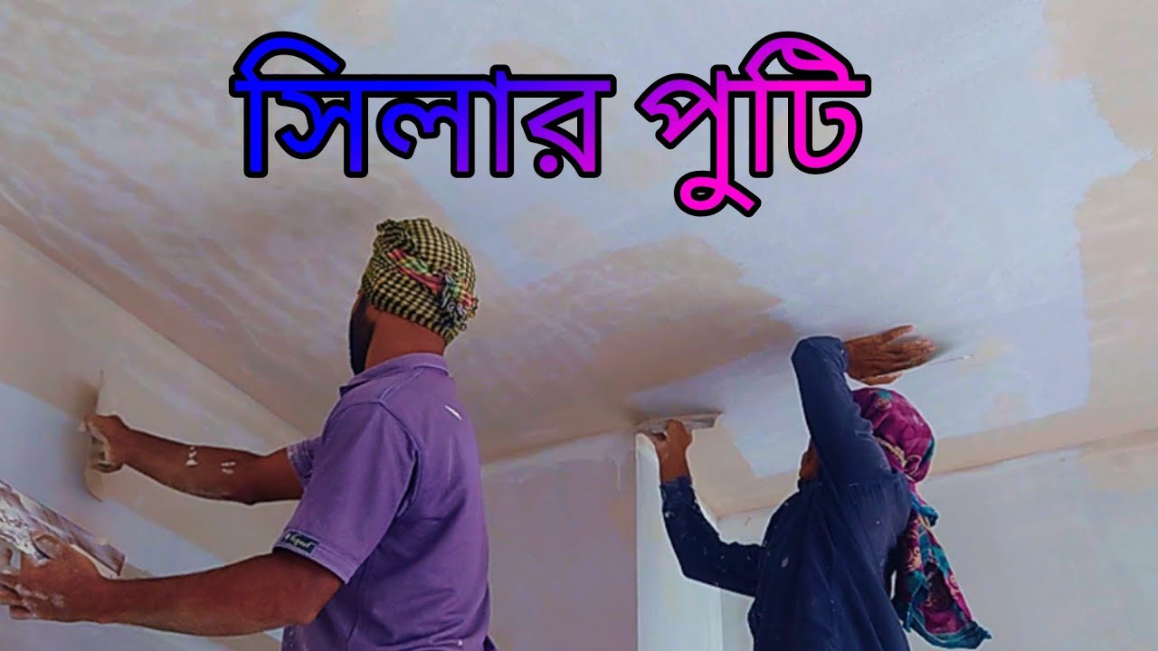সিলার পুটি!! Silar puti work techniques - YouTube
