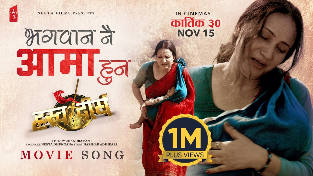 Bhagwan Nai Aama Hun - HRASHWO DEERGHA Nepali Movie Official Song ...