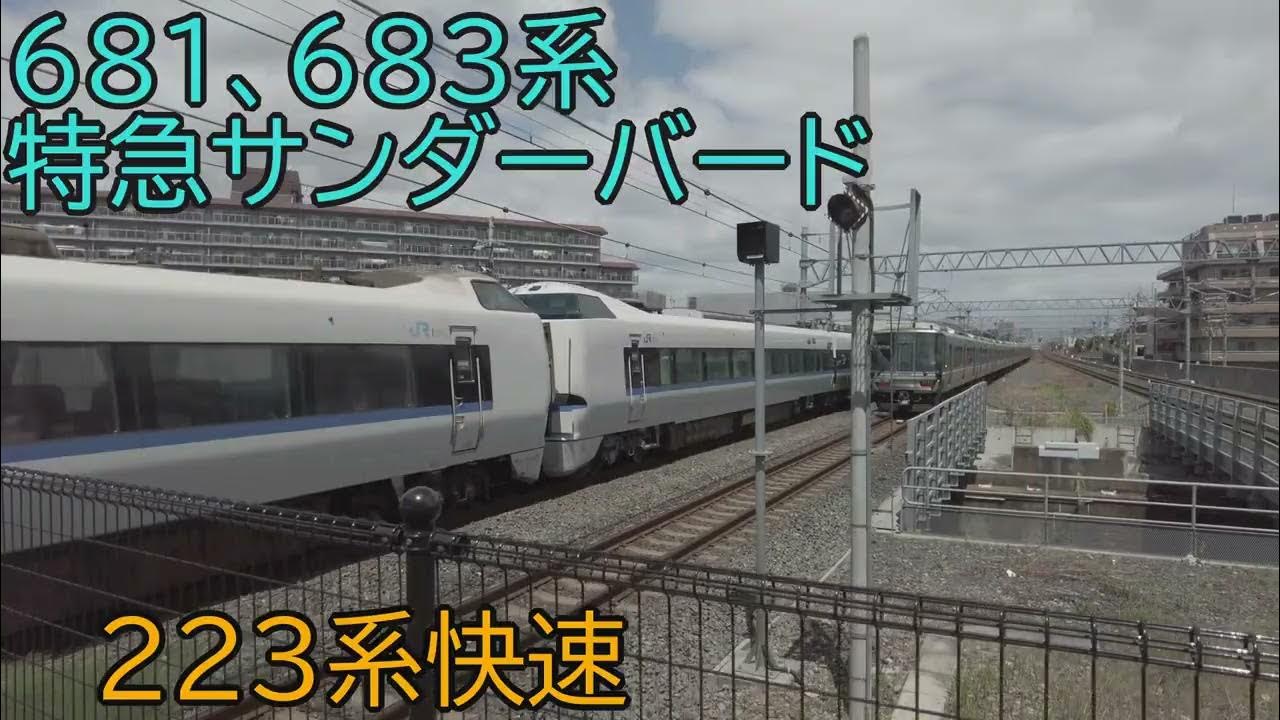 683系、681系特急サンダーバード 大阪行＆敦賀行＆223系快速 JR総持寺駅 2024.08.17 - YouTube