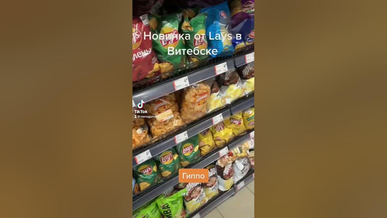 Новинка Lays Манго Чили. В витебске. В Гиппо - YouTube