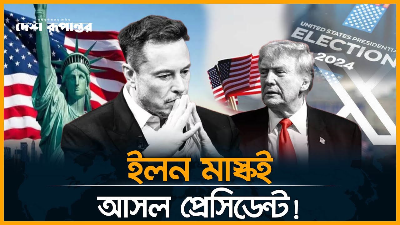ইলন মাস্কই আসল প্রেসিডেন্ট | Elon Musk | President | International ...