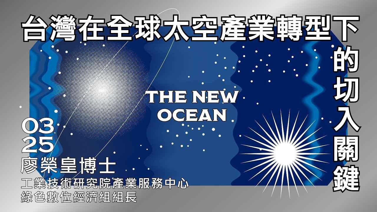 【太空時代再起 THE NEW OCEAN】第一講：台灣在全球太空產業轉型下的切入關鍵｜廖榮皇 - YouTube