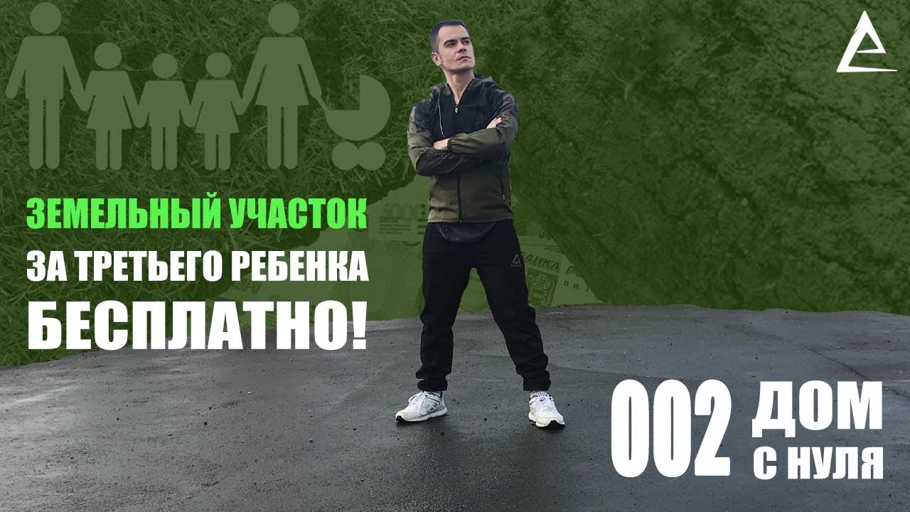 Как купить земельный участок у многодетной семьи Земельный участок за