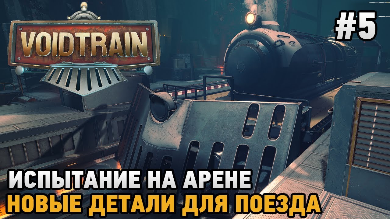 Voidtrain #5 Испытание на арене, Новые детали для поезда - YouTube